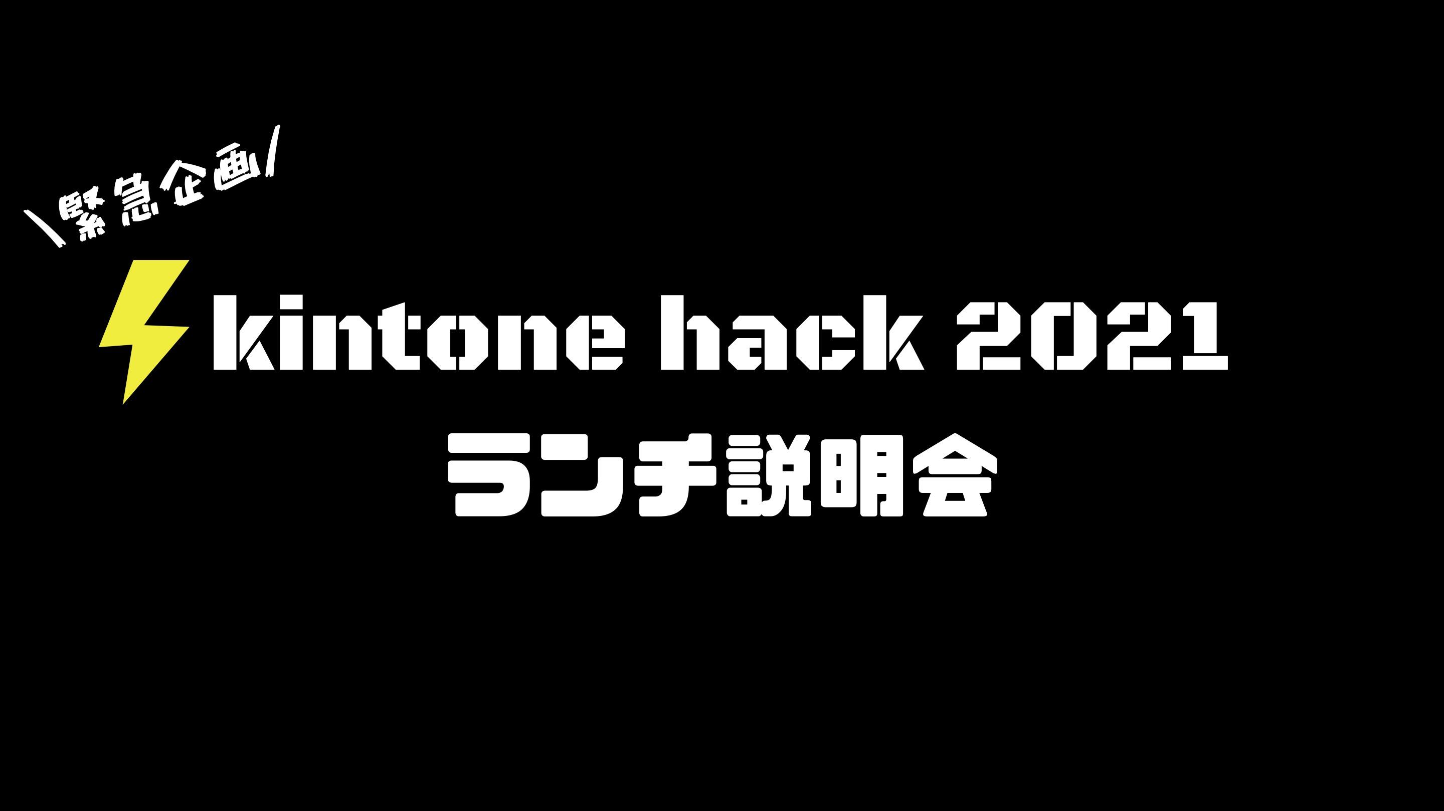 次はあなたの番！kintone hack2021挑戦者募集中！ | kintone hive online